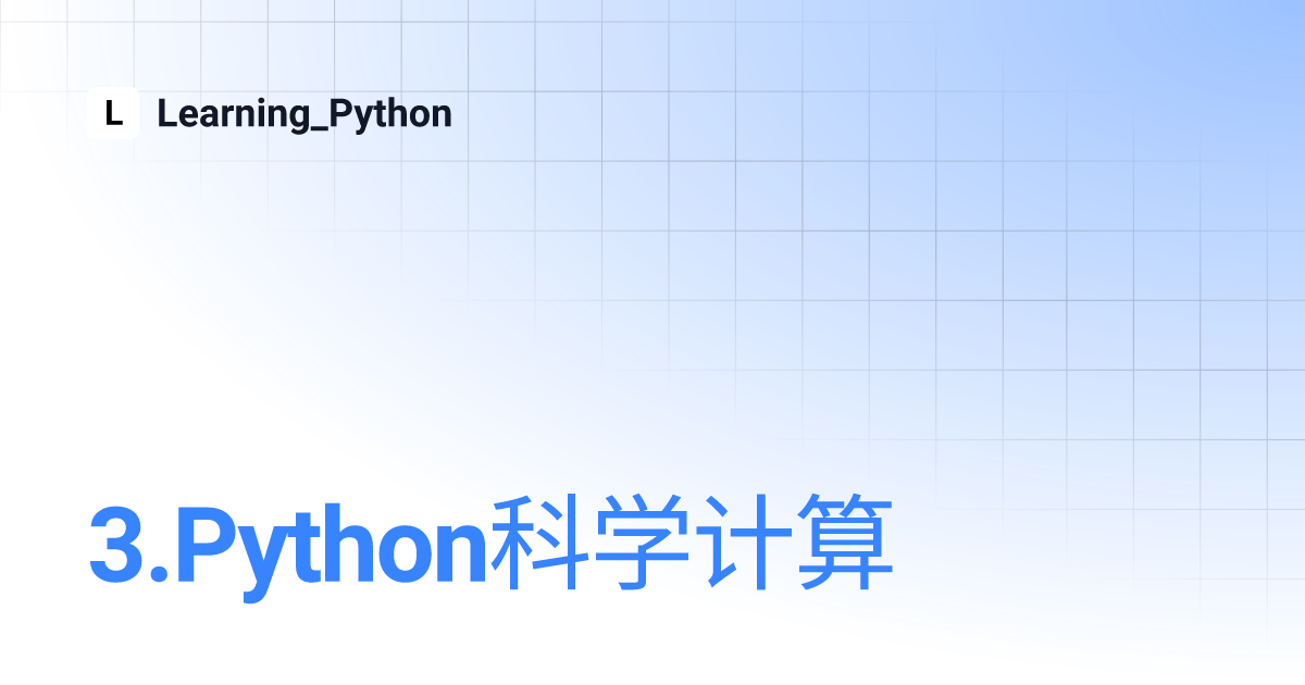 3python科学计算 Learningpython 5458